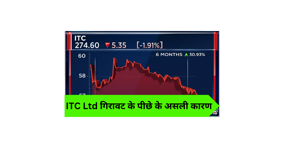 क्या अब आ ITC Ltd बेचने का समय है? आज की गिरावट के पीछे के असली कारण जानें! शेयर भाव